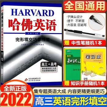 2022新版包邮 哈佛英语完形填空巧学精练高三+高考 高考英语完形填空专项资料辅导书