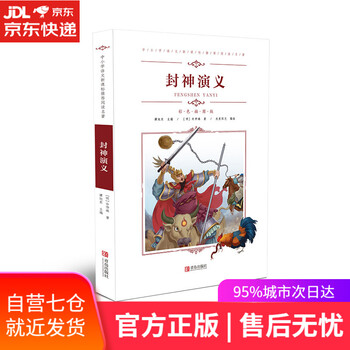 【正版图书】中小学语文阅读名著（彩色插图版） 封神演义