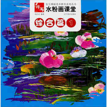 【新华书店官方网店】东方神画美术教育系列丛书·水粉画课堂 综合篇 辽宁美术出版社 9787531462347