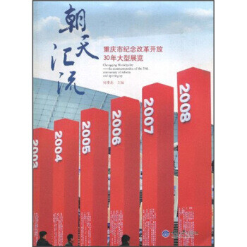 朝天汇流:重庆市纪念改革开放30年大型展览