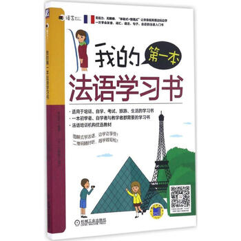 我的第一本法语学习书李思琪 编著
