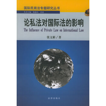 论私法对国际法的影响