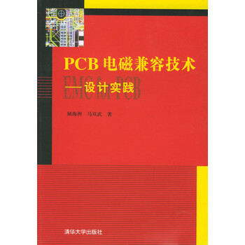 PCB电磁兼容技术 设计实践9787302084310