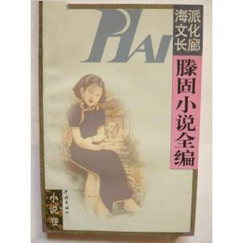 滕固小说全编 滕固