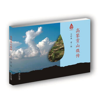 RT高黎贡山微传9787513072373 知识产权出版社有限责任公司广大社会公众