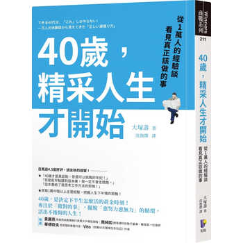 在途 大冢寿40岁，精采人生才开始：从1万人的经验谈看见真正该做的事先觉