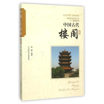 正版中国古代楼阁 中国商业出版社 中国传统民俗文化建筑系列