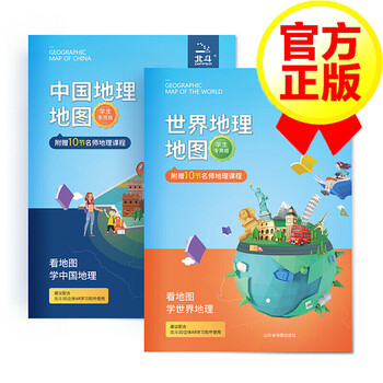 【全2册】中国地理地图+世界地理地图（学生专用版） 2019年新版