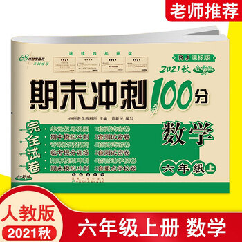 2021秋 期末冲刺100分六年级上册数学人教版 小学6年级上学期数学考试卷子数学书同步练习册