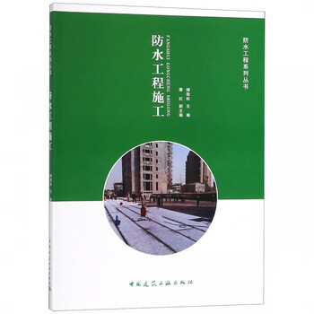防水工程施工/防水工程系列丛书