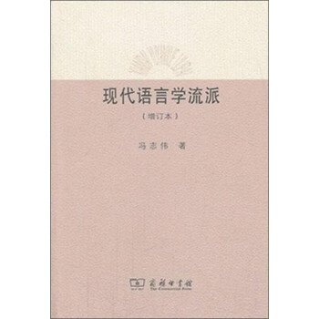 正版 现代语言学流派 （增订本）xh