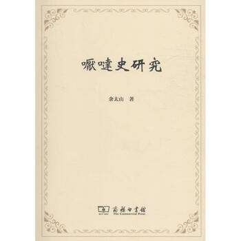 嚈噠史研究 余太山  书籍