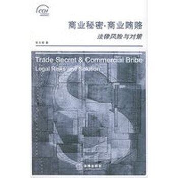 商业秘密 商业贿赂：法律风险与对策