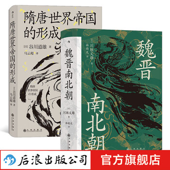 魏晋南北朝+隋唐世界帝国的形成2册套装 汗青堂系列丛书 六朝史中国古代史历史书籍 后浪正版