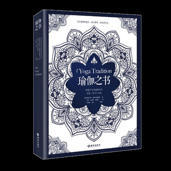 瑜伽之书(穿越千年的瑜伽历史文化哲学与实践)(精)