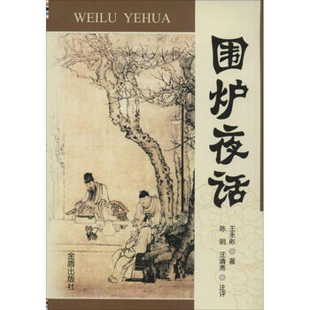 围炉夜话 王永彬