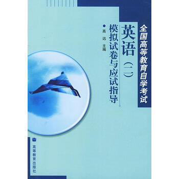 全国高等教育自学考试：英语模拟试卷与应试指导