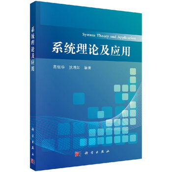 系统理论及应用/高继华,狄增如