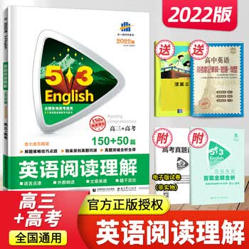 2022新版53高三+高考英语阅读理解150+50篇专项训练书 五三复习辅导资料5年高考3年模拟高中