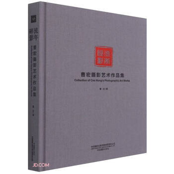 流年碎影（曹宏摄影艺术作品集）