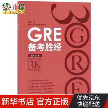 GRE备考胜经