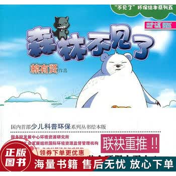 柏迪小熊快乐绘本·森林不见了