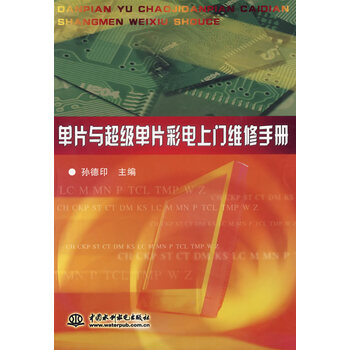 单片与超级单片彩电上门维修手册 孙德印 水利水电出版社