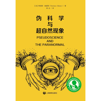 中小学生阅读指导目录——伪科学与超自然现象