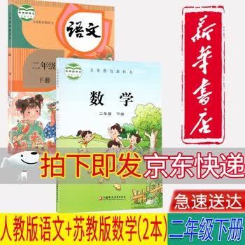 【新华书店正版】小学2二年级下册人教部编版语文+苏教版数学书课本教材教科书全套2本二2下语文数学