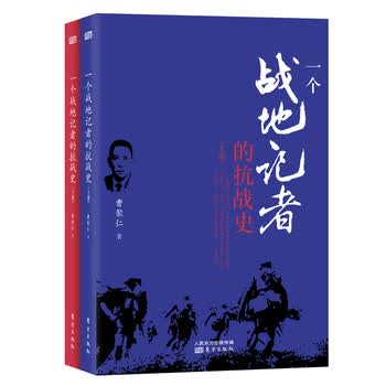一个战地记者的抗战史(上、下)