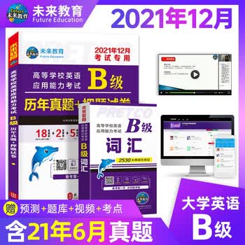 【备考2023】大学英语三级2021年12月教材辅导 高等学校英语应用能力考试B级 历年真题押题试卷+词汇