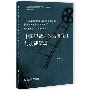 [正版图书]中国纪录片的话语变迁与功能演进