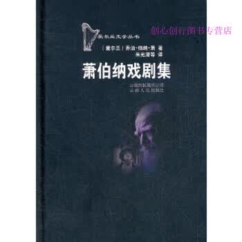 萧伯纳戏剧集【1925年诺贝尔文学奖获得者】【这种黑色硬容易 [爱尔兰]乔治·伯纳