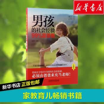 男孩的社会经验99%靠爸爸(珍藏版)