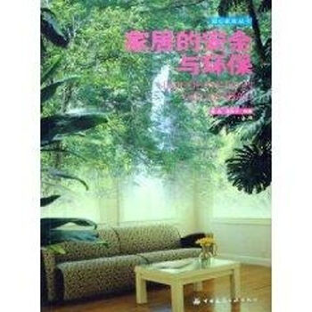 家居的安全与环保/放心家装丛书