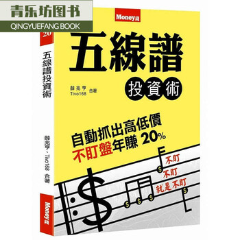 五线谱投资术 金尉 投资理财港台图书港台图书