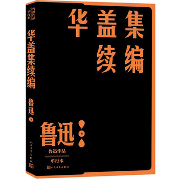 华盖集续编（鲁迅）
