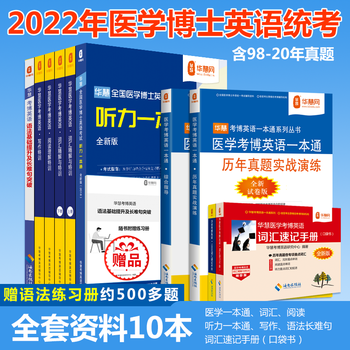 华慧考博2023年医学考博英语一本通1998-2022年历年真题答案解析（2022年部分回忆版试题）赠听力MP3 医学一本通/词汇/阅读等（8本）+词汇速记（2本）
