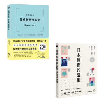 预售 ingectar-e 日系版面设计升级秘技套书（二册）： 微调有差の日系新版面设计 、 日本版
