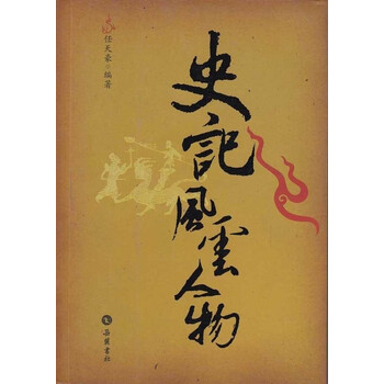 史记风云人物【正版图书】