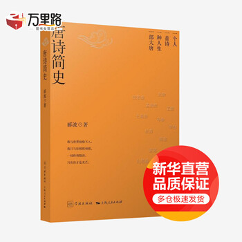唐诗简史 入围2018中国好书
