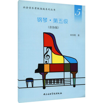 钢琴·第五级(音协版) 何轶  书籍