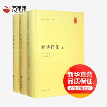杜诗详注
