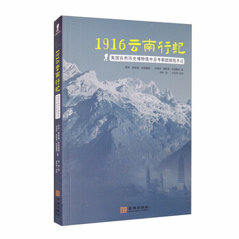 1916云南行记 美国自然历史博物馆中亚考察团探险手记 户外探险旅游书籍 博物学 金城出版社