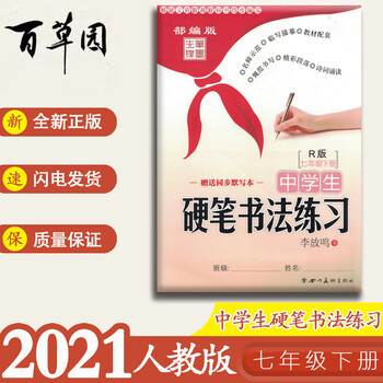 2021部编版七年级下册中学生硬笔书法练习7下同步练字习字册