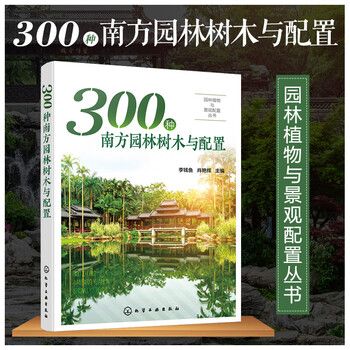 园林植物与景观配置丛书--300种南方园林树木与配置