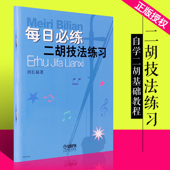 正版每日必练二胡技法练习/二胡入门基础练习曲教程/上海音乐出版社/刘长福/著/自学二胡基础