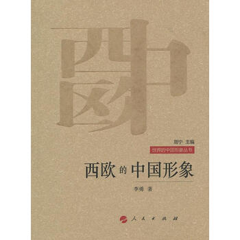 西欧的中国形象
