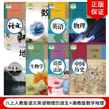 【湖南通用】2022人教版8八年级上册语文英语物理生物道德历史湘教版数学地理全套8本教材教科书人教版