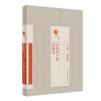 [正版图书] 中医妇产科发展史 马大正 人民卫生出版社 9787117216166